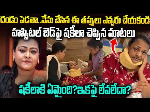 ఆ వ్యసనంతో ప్రాణాల మీదికి తెచ్చుకున్న షకీలా | Actress Shakeela Health Update | Sri Media Prime