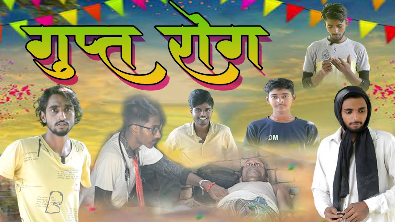 #comedy | गुप्त रोग | Gupt Rog | Golu pop creation | - YouTube