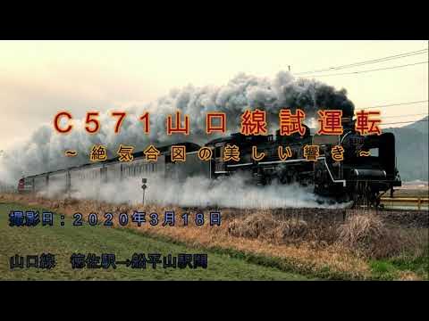 C571の次位に幻の2両目が！？～阿東に木霊する貴婦人の汽笛～ - YouTube