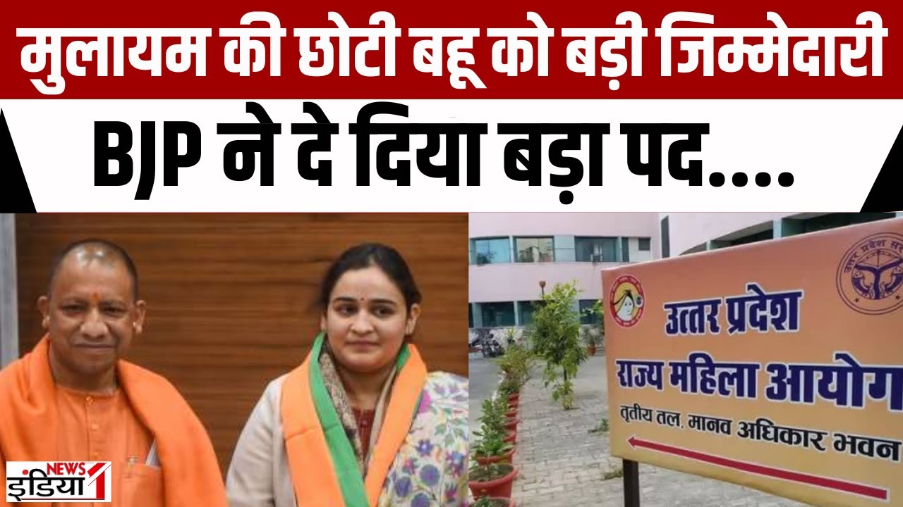 UP Mahila Ayog News : मुलायम सिंह यादव की छोटी बहू को बड़ी जिम्मेदारी ...