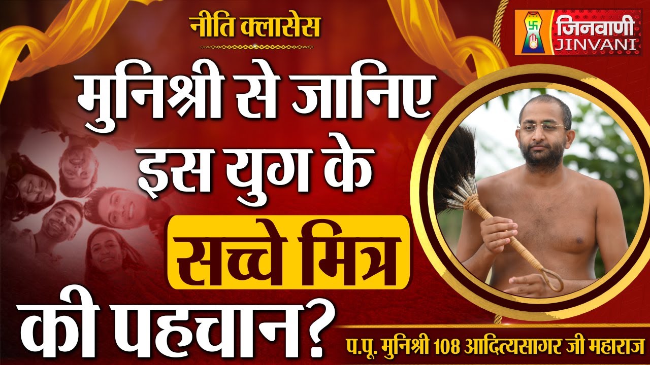 मुनिश्री से जानिए इस युग के सच्चे मित्र की पहचान ? | Aditya Sagar Ji ...