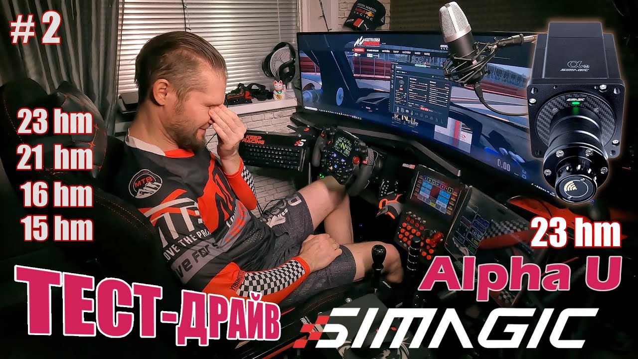 ТЕСТИРУЕМ Simagic Alpha U (23 Hm) сравнительные тесты часть 2 - YouTube