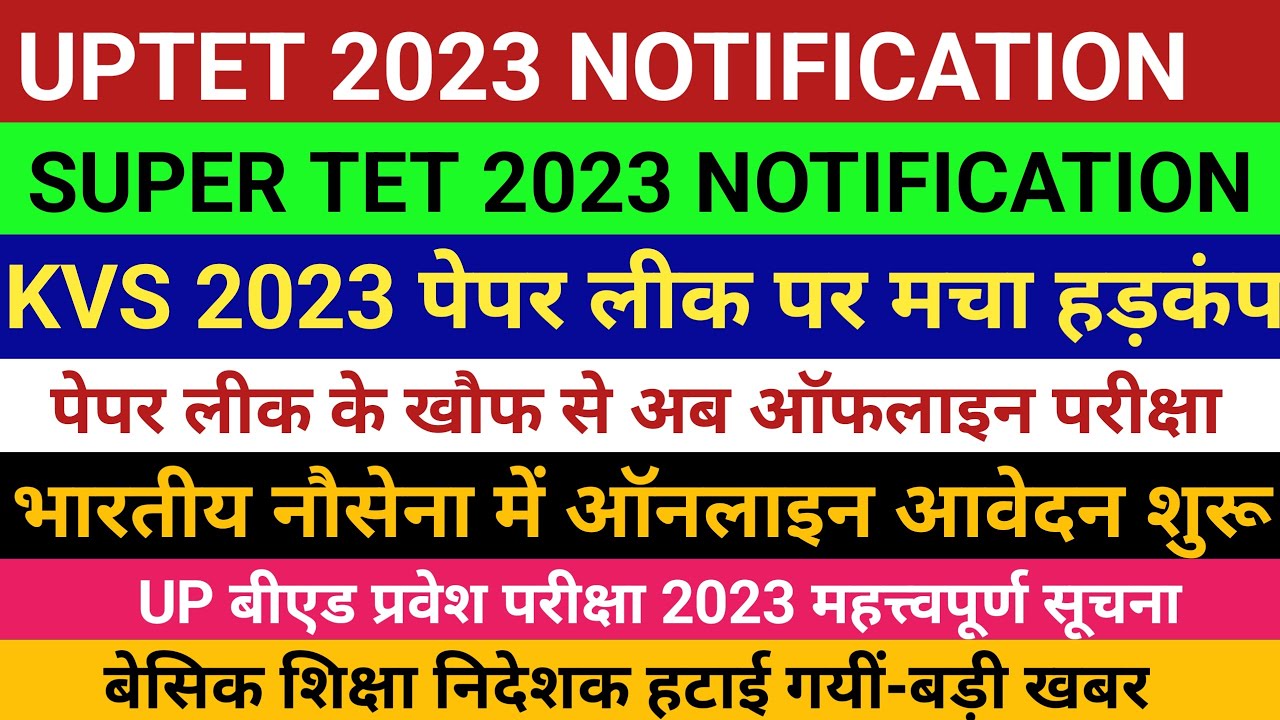 UPTET 2023 NOTIFICATION | SUPER TET 2023 NEWS | KVS 2023 PAPER LEAK? UP ...