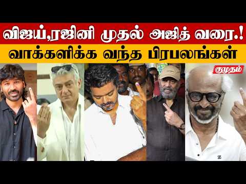 TN Election 2026🔥Celebrities Casting Their Vote | Vijay | Rajinikanth | Ajith | Kamal | Suriya | SK