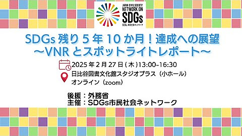 2025.2.27 SDGsジャパン周年イベント「SDGs残り5年10か月！〜達成への展望〜」 - YouTube