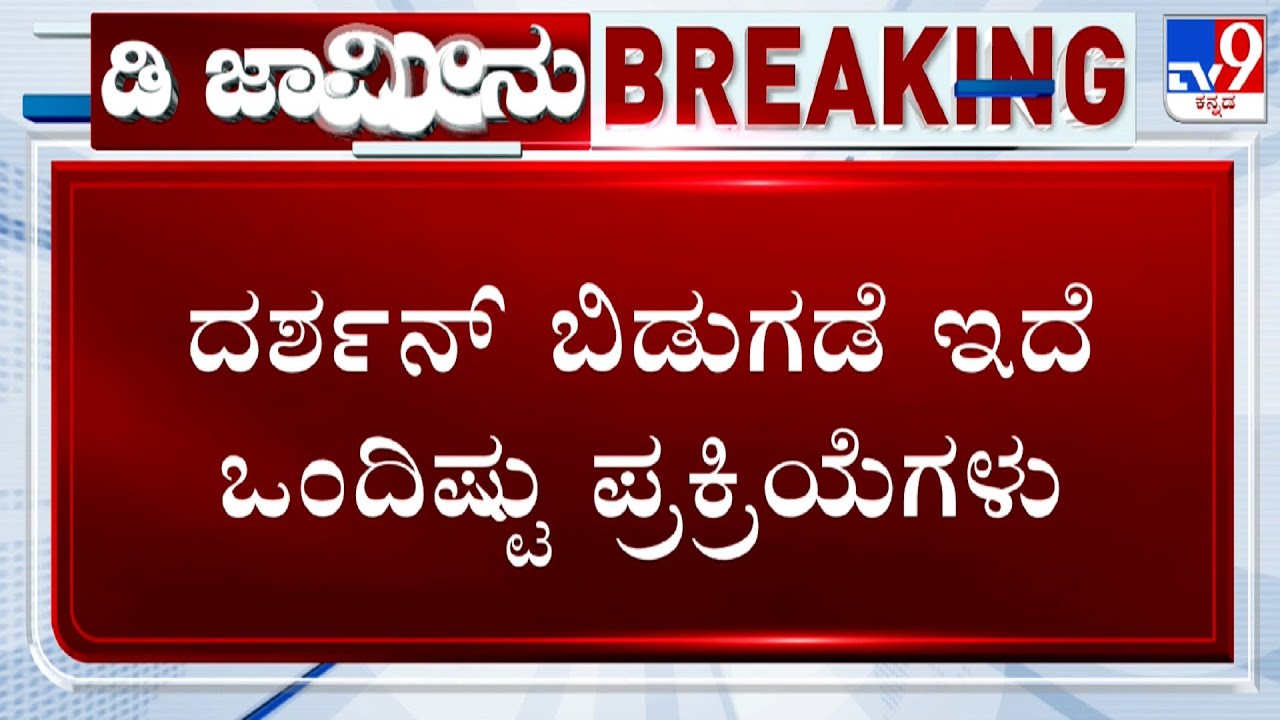 Actor Darshan Gets Interim Bail: Procedures For Darshan Release From ...