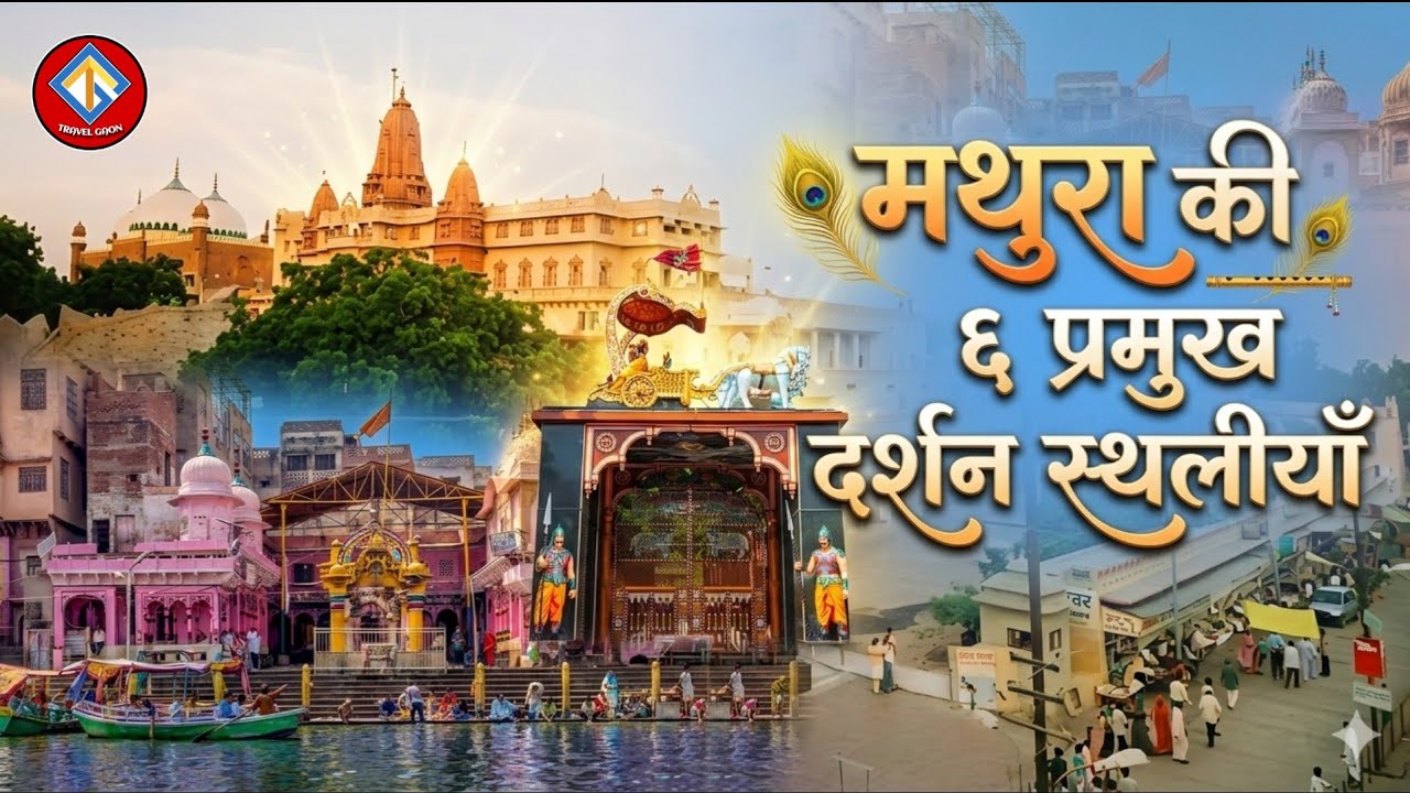 Mathura Tour Guide | मथुरा की प्रमुख दर्शन स्थलीयाँ | Mathura Famous ...