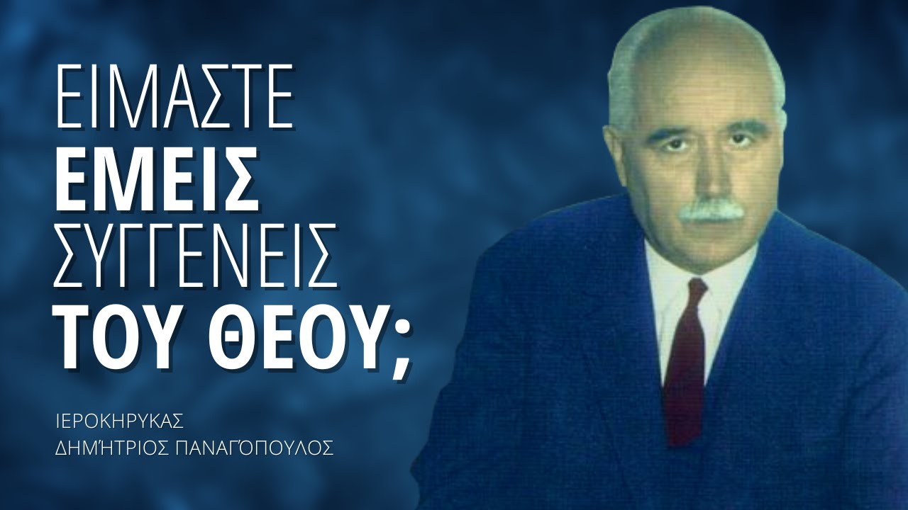 Είμαστε εμείς συγγενείς του Θεού; - Δημήτριος Παναγόπουλος † - YouTube