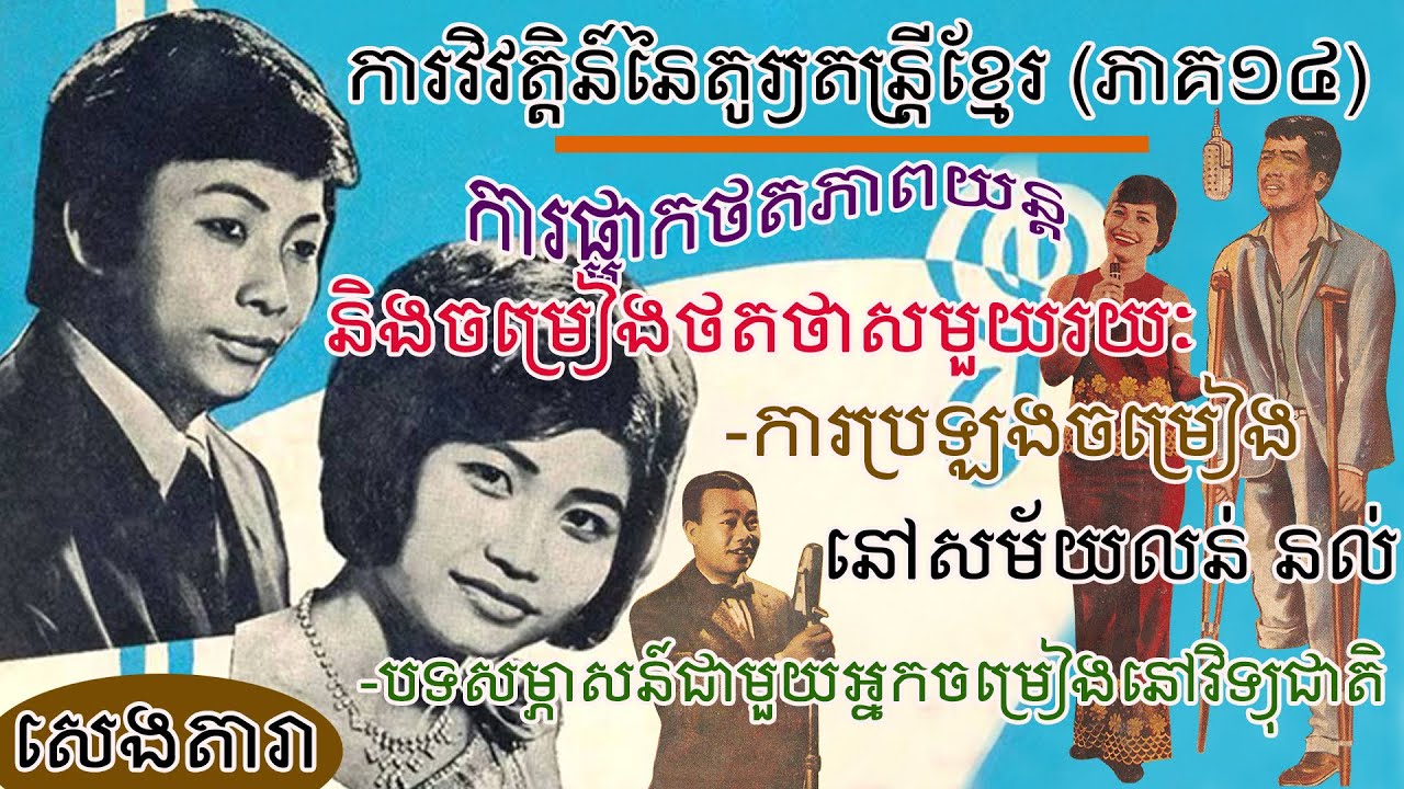 ការវិវត្តន៍នៃតូរ្យតន្រ្តីខ្មែរ(ភាគ១៤) ការផ្អាកថតកុន មួយរយៈ ...