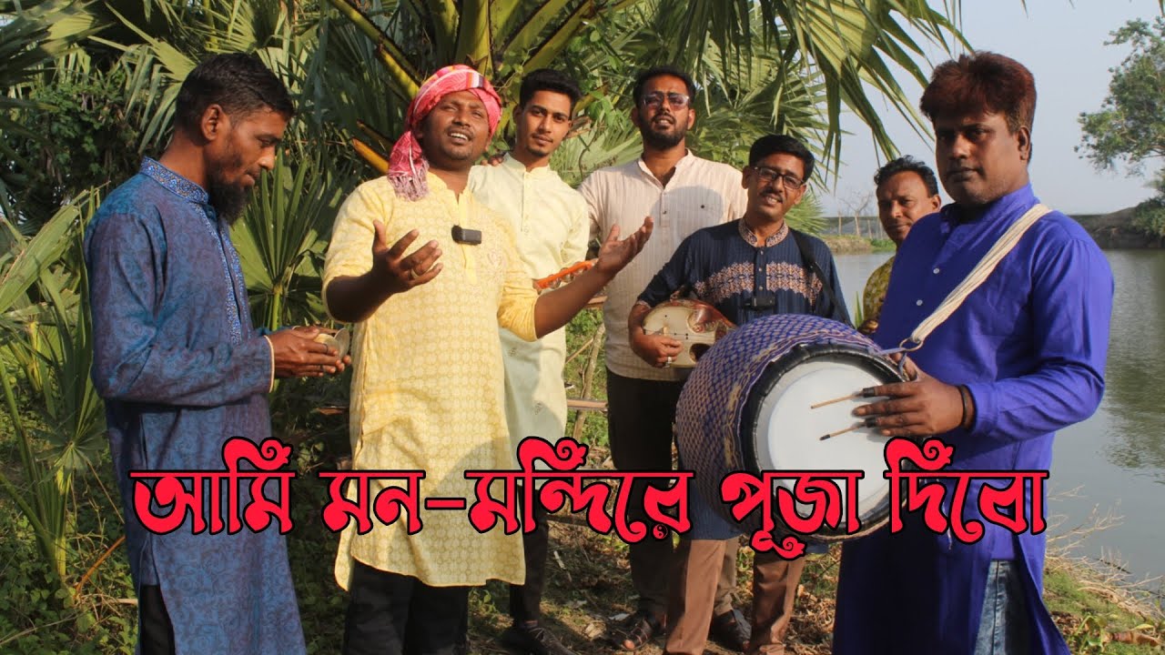 আমি মন-মন্দিরে পুজা দিবো পরবো নামাজ দিল কাবায় I Ami mon mondire puja ...