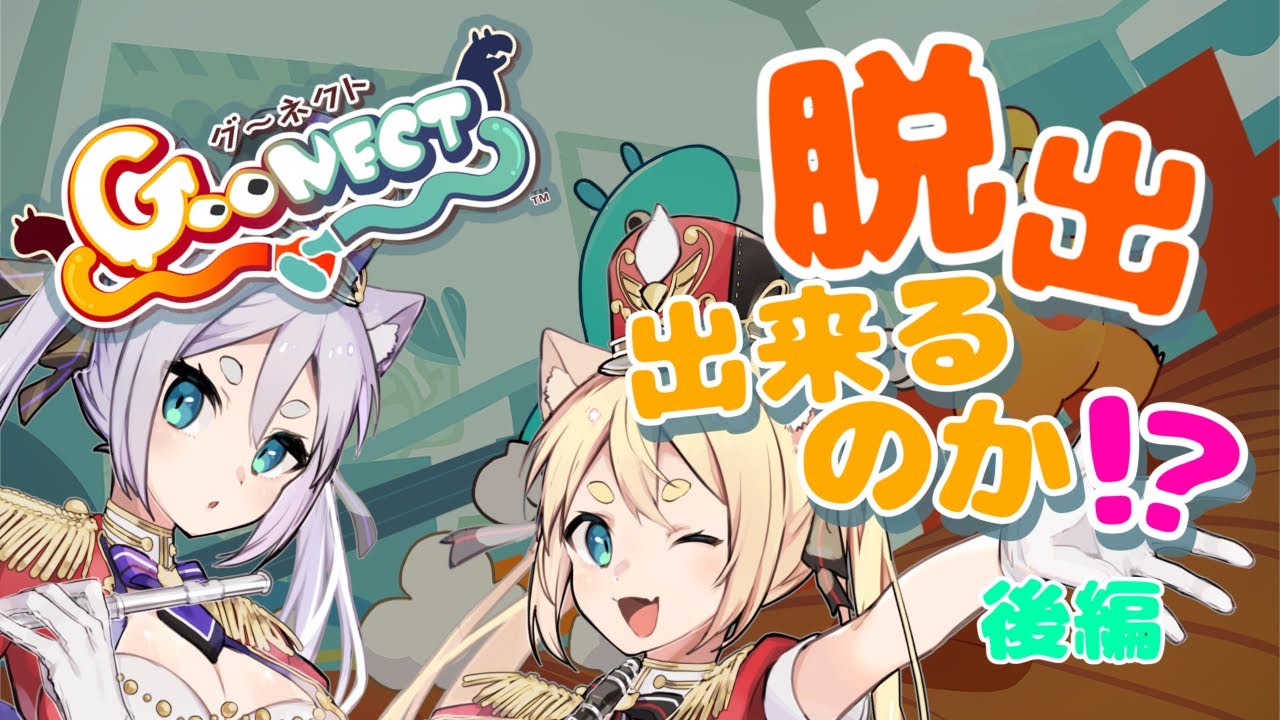 【Steamゲーム】果たしてゴールできるのか！？(後編)【Goonect】 - YouTube