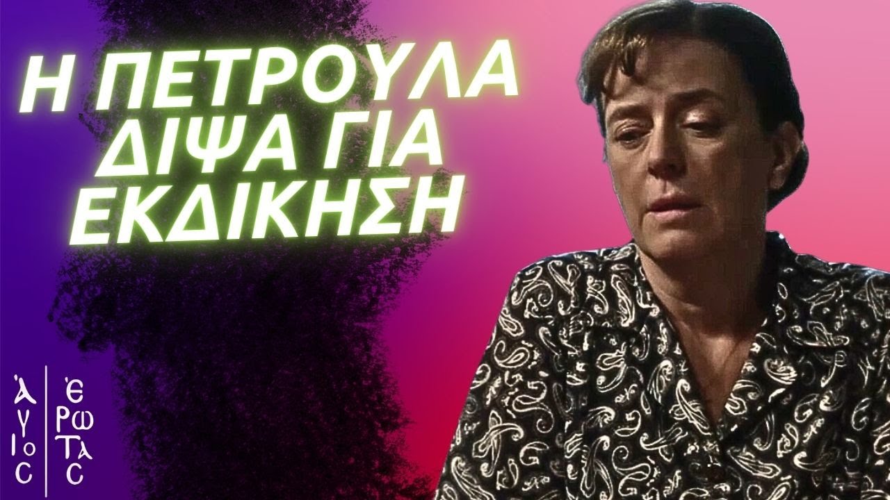 Άγιος Έρωτας - Η ΠΕΤΡΟΥΛΑ ΔΙΨΑ ΓΙΑ ΕΚΔΙΚΗΣΗ Η ΥΠΕΝΘΥΜΙΣΗ ΚΑΙ ΤΟ ΜΕΓΑΛΟ ...