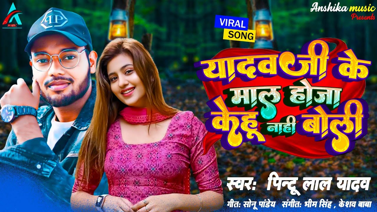 Bhojpuri Song | Yadav Ji Ke Maal Hoja | यादव जी के माल होजा | Pintu Lal ...