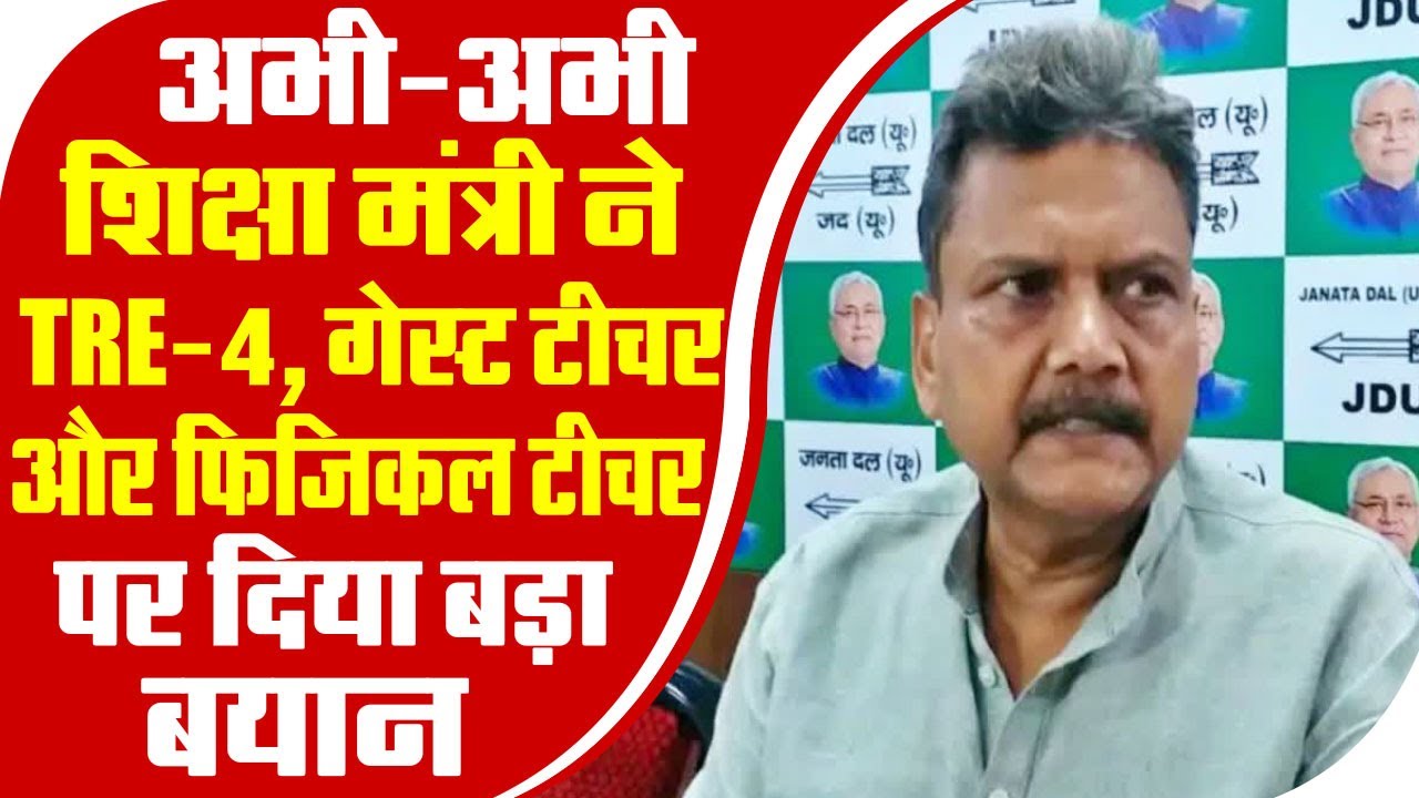 अभी-अभी शिक्षा मंत्री Sunil Kumar ने TRE-4, Guest और Physical Teachers पर दिया बड़ा बयान, सुनिए ...
