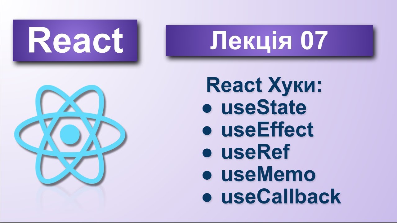 React (лекція 07). React Хуки (useState, useEffect, useRef, useMemo, useCallback) - YouTube