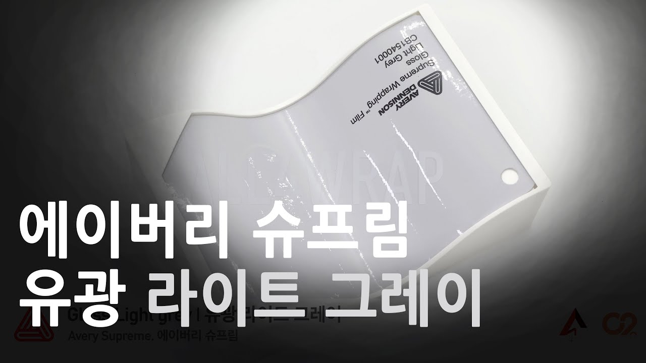 자동차랩핑지 | 에이버리 유광 라이트 그레이, avery supreme gloss light grey - YouTube