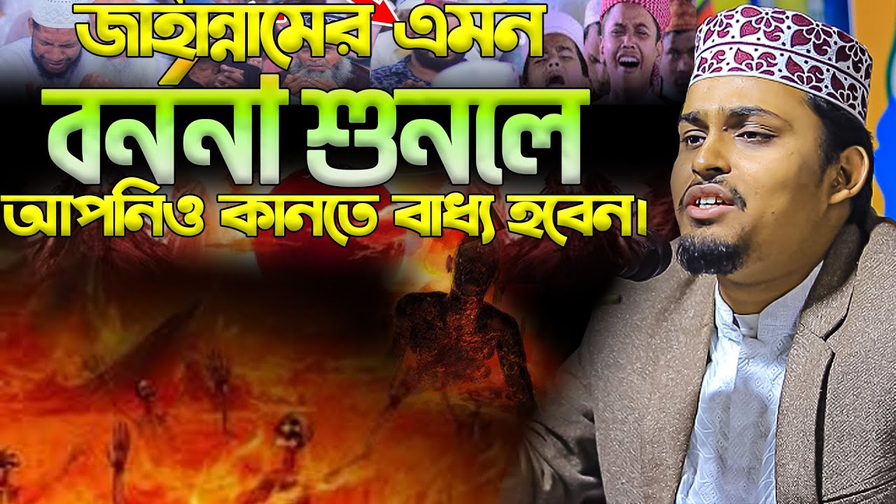 জাহান্নামের এমন বর্ননা শুনলে আপনিও কানতে বাধ্য হবেন | মাহবুবুল আনাম ...