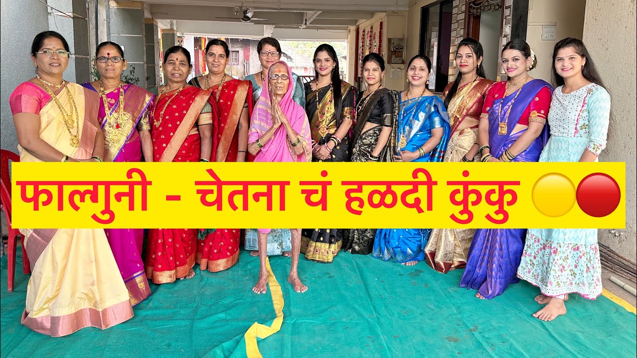 फाल्गुनी- चेतना चं हळदी-कुंकु 🟡🔴 | Part 01 | Village | Women Special ...