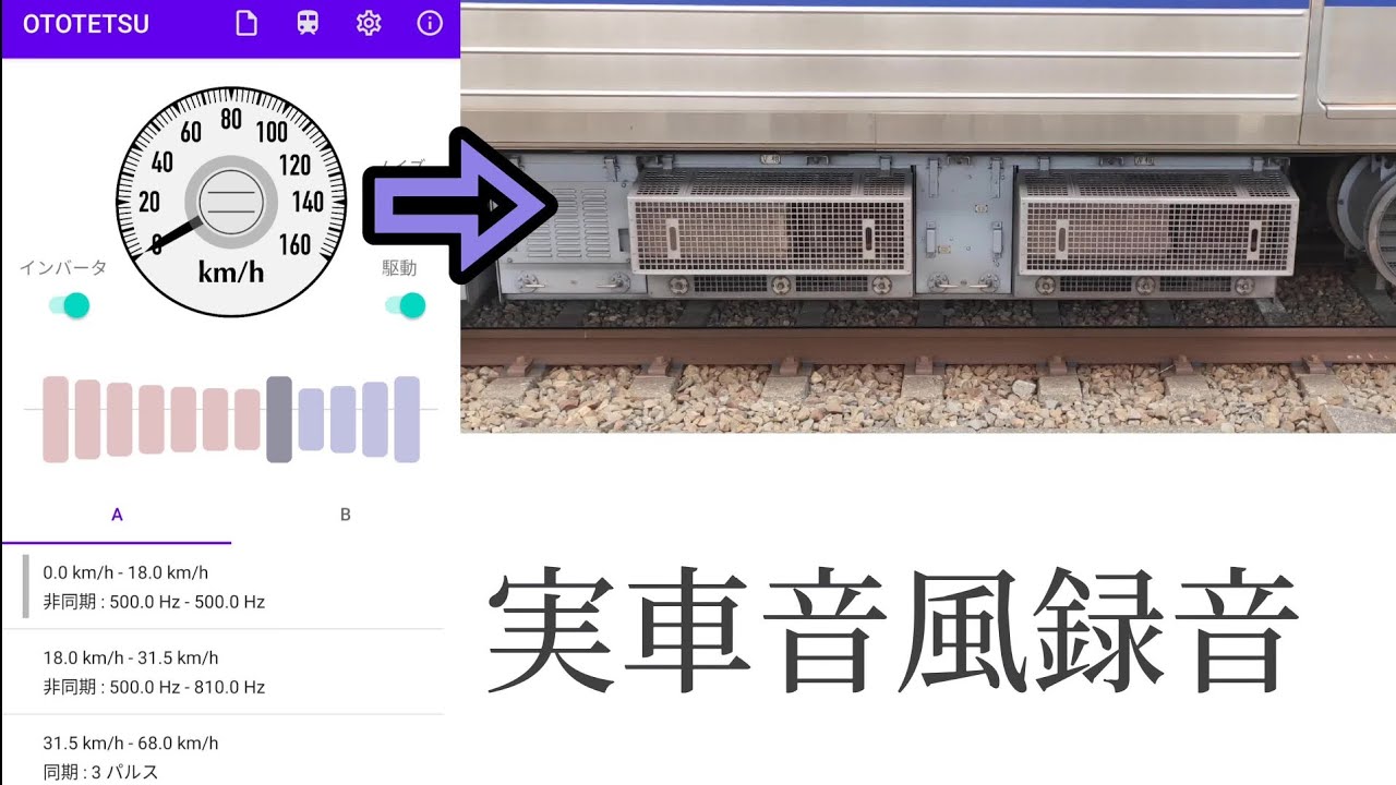 【OTOTETSU】アプリから出る音を実車のように録音してみた(音声のみ) - YouTube