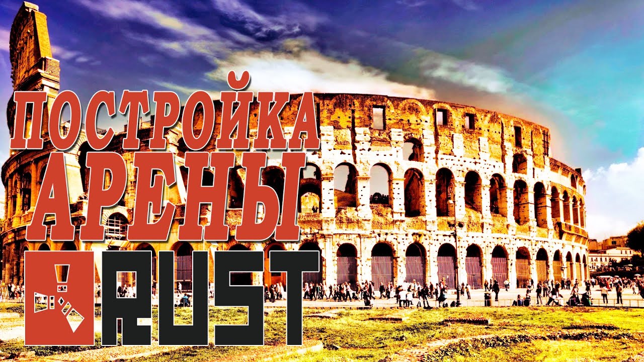 RUST 2016 ПОСТРОЙКА АРЕНЫ - YouTube