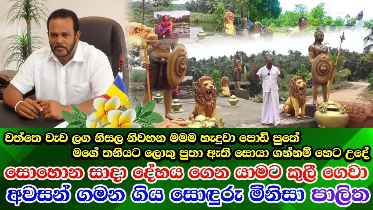 Palitha Thewarapperuma passed away කලින්ම සොහොන සාදා දෛවෝපගත ලෙස අවසන් ගමන ගිය පාලිත තෙවරප්පෙරුම ...