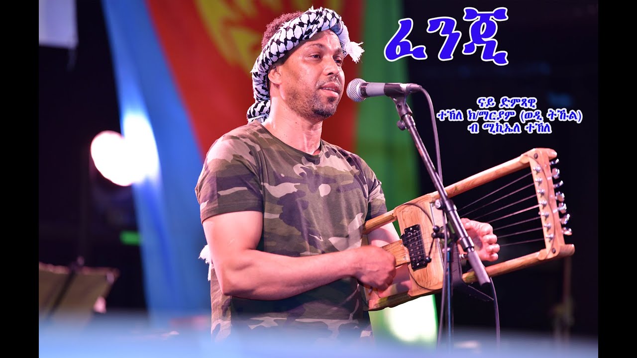 Eritrean Martyrs day music 2022 ፈንጂ by Michael tekle ብድምጻዊ ሚኪኤለ ተኽለ ...