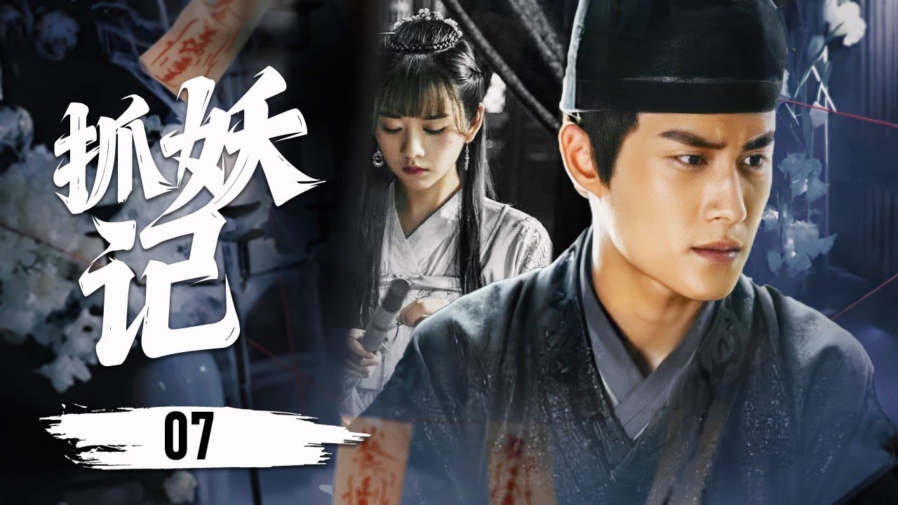 ENGSUB《抓妖记》Catching Monster Diary 07 | 人间遇到可多奇怪事情让大理祠必须插手调查，没想到查到疑问，步步打开惊天动地的秘密 - YouTube