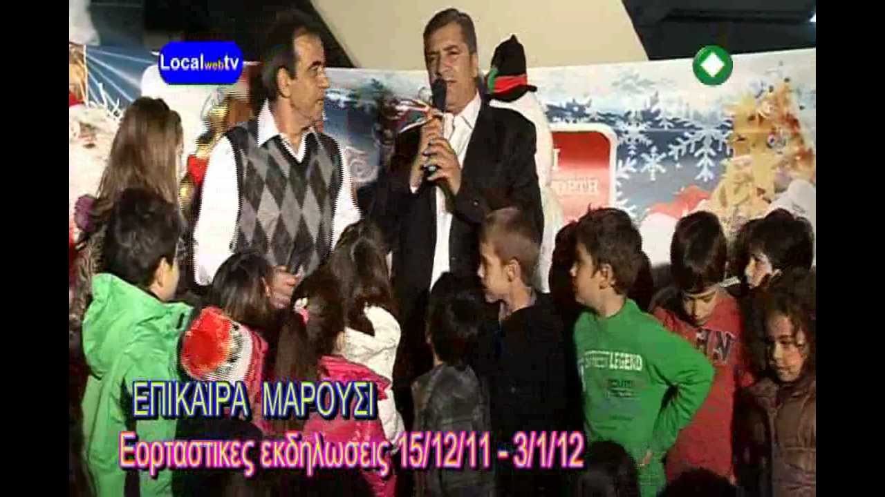 ΜΑΡΟΥΣΙ 15-12-11 Χριστουγεννιατικη γιορτη - YouTube