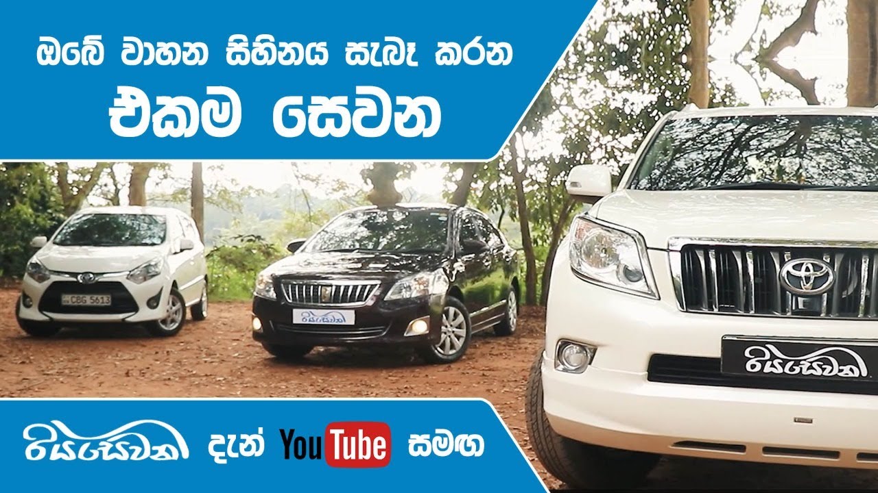 Sri Lanka's largest vehicle platform, Riyasewana is now on Youtube ...