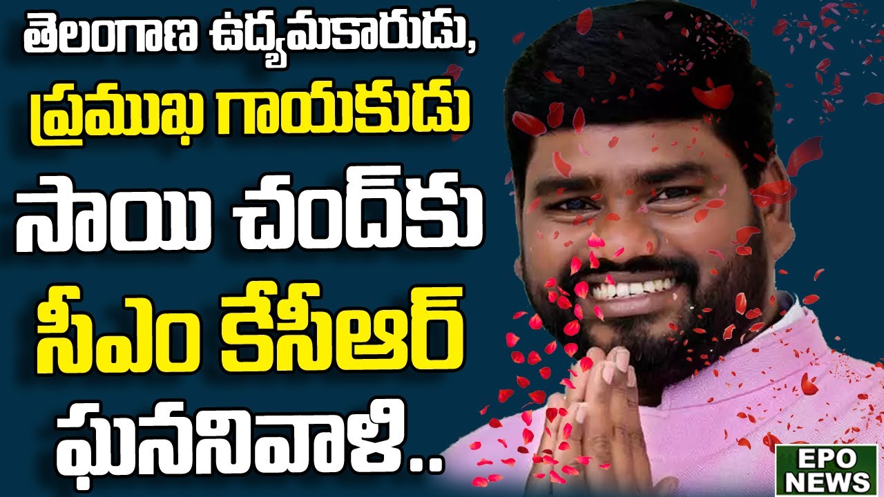 CM KCR Condolence to Saichand Demise at Gurramguda | Folk Singer ...