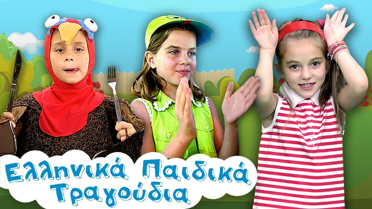 Mix - Ελληνικά Παιδικά Τραγούδια | Συλλογή | Paidika Tragoudia - YouTube