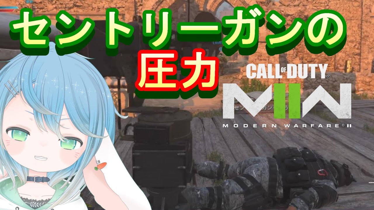 セントリーガンの圧力【Call of Duty®: Modern Warfare® II】（ライブ配信切り抜き2023/01/29） Vtuber - YouTube