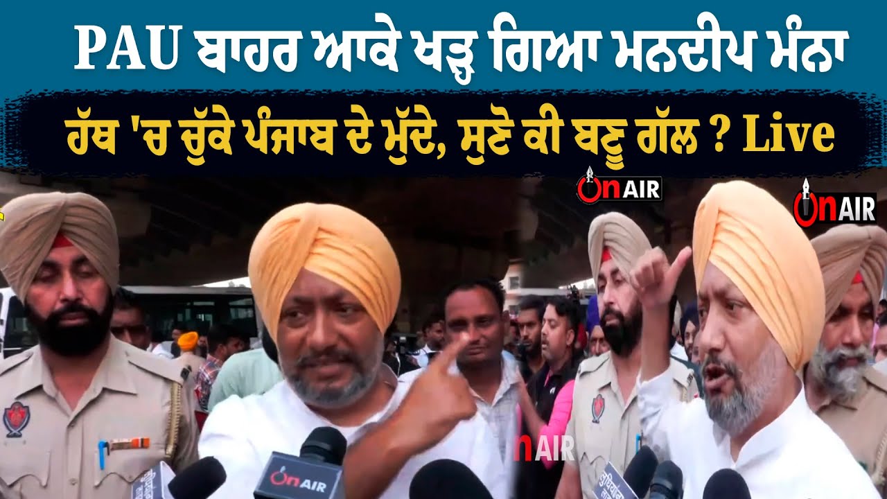 PAU ਬਾਹਰ ਆਕੇ ਖੜ੍ਹ ਗਿਆ ਮਨਦੀਪ ਮੰਨਾ ਹੱਥ ' ਚ ਚੁੱਕੇ ਪੰਜਾਬ ਦੇ ਮੁੱਦੇ, ਸੁਣੋ ਕੀ ...