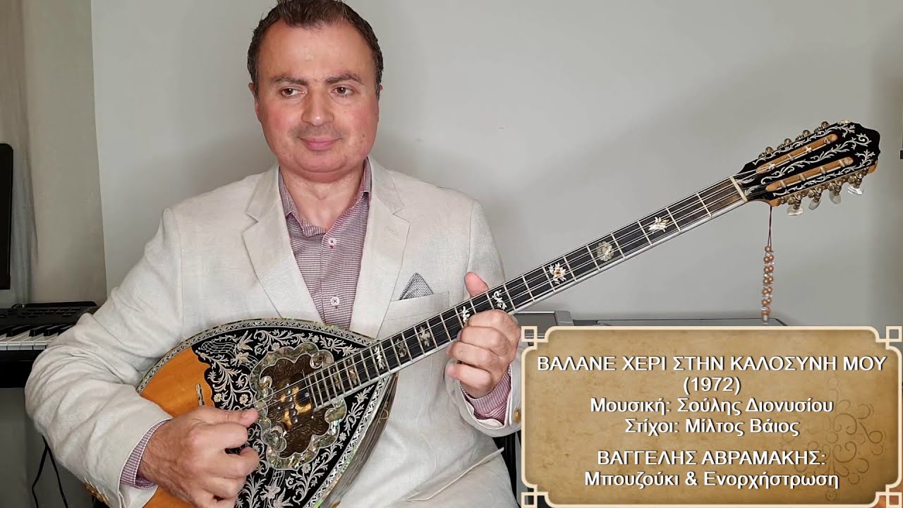 ΒΑΛΑΝΕ ΧΕΡΙ ΣΤΗΝ ΚΑΛΟΣΥΝΗ (ΣΟΦΙΑ ΣΙΔΕΡΗ) ΒΑΓΓΕΛΗΣ ΑΒΡΑΜΑΚΗΣ: Μπουζούκι ...