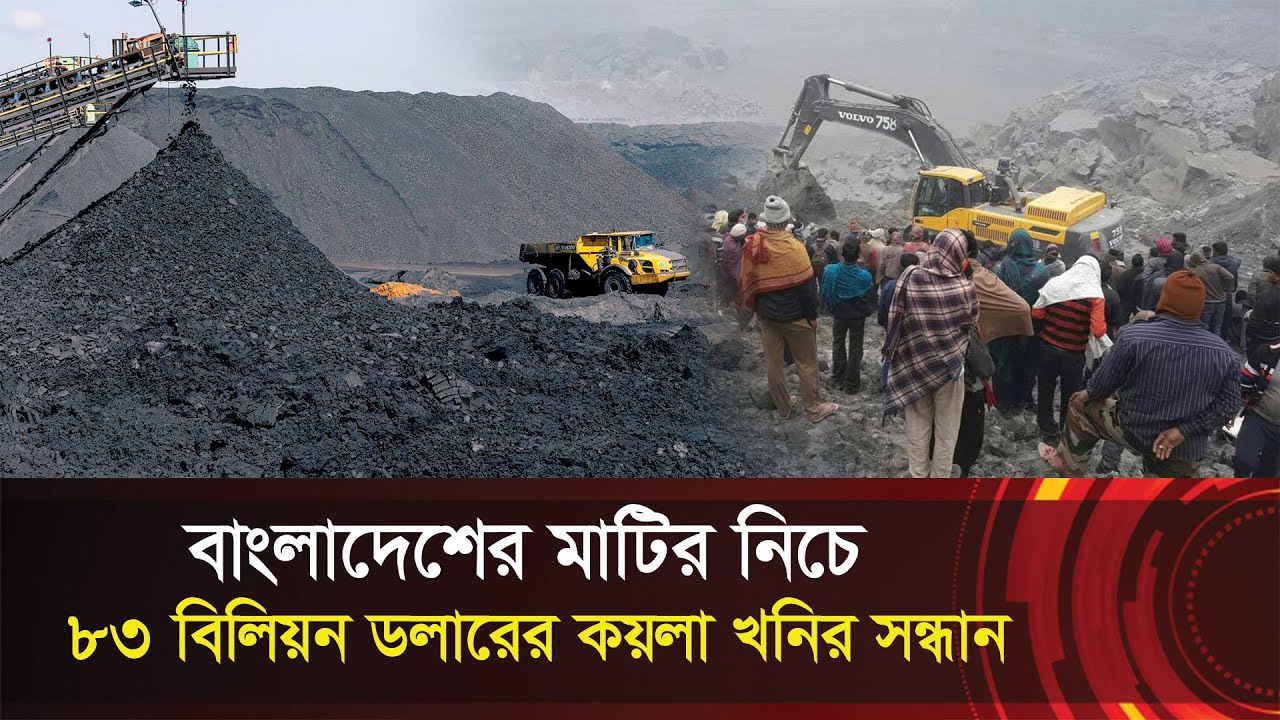 বাংলাদেশের মাটির নিচে বিশাল কয়লা খনির সন্ধান ! উত্তলনে ভারতের আপত্তি ...