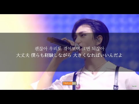 ''大丈夫 君はちゃんと頑張ってる'' Grow Up【잘 하고 있어】– Stray Kids 【歌詞動画】
