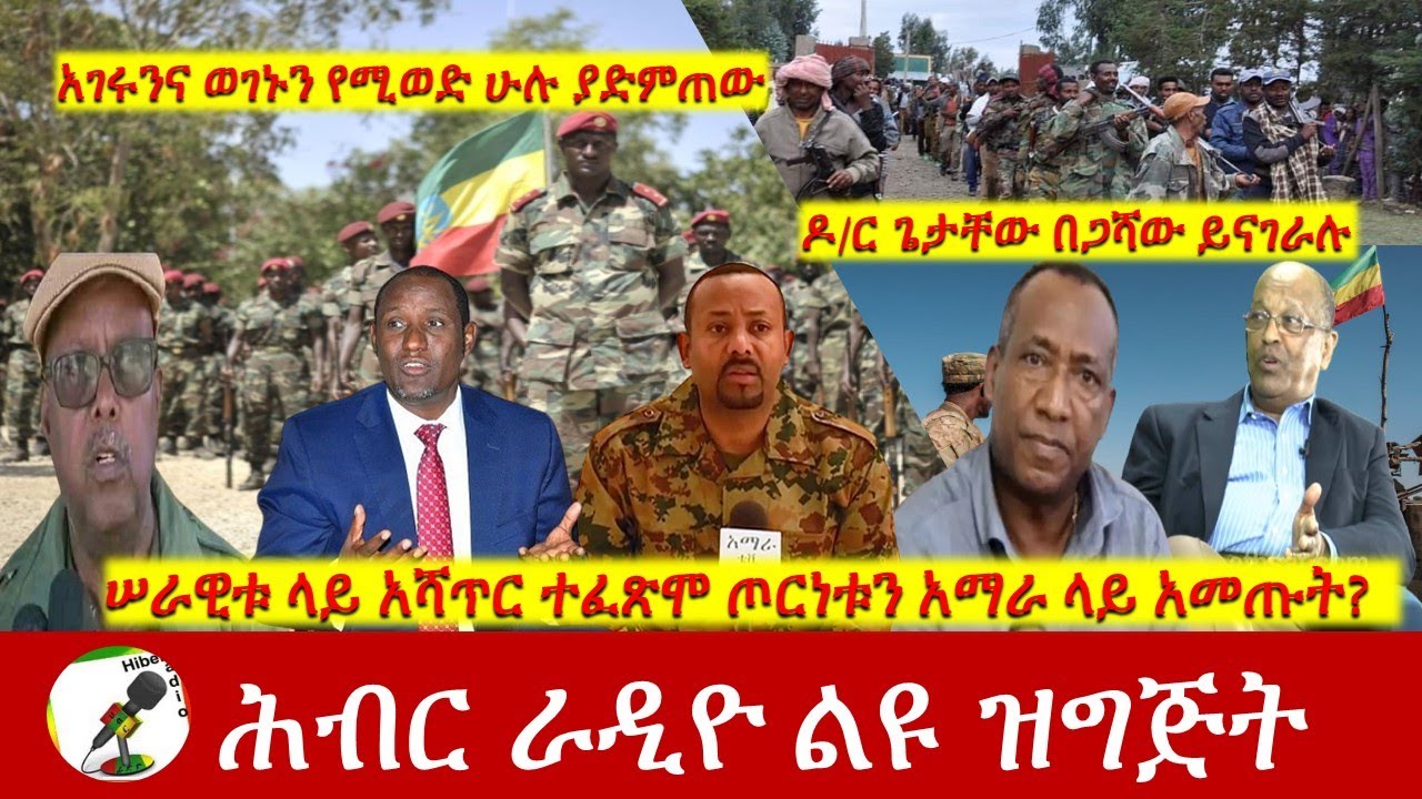 ሠራዊቱ ላይ አሻጥር ተፈጽሞ ጦርነቱን አማራ ላይ አመጡት? |Hiber Radio with Dr Getachew ...