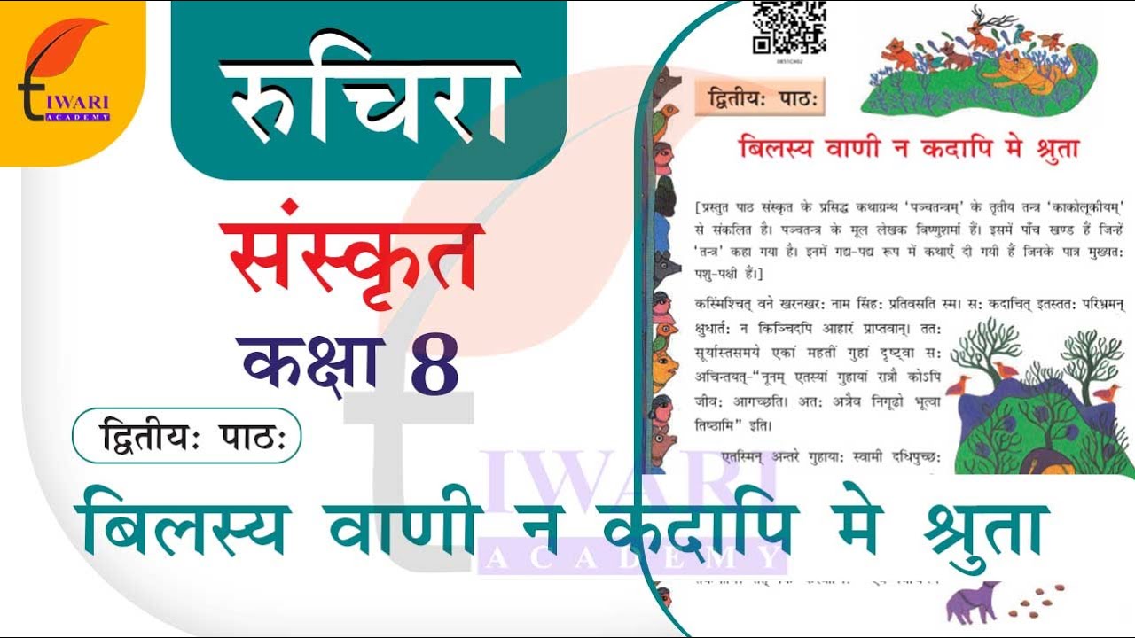 NCERT Solutions for Class 8 Sanskrit Chapter 2 बिलस्य वाणी न कदापि मे ...