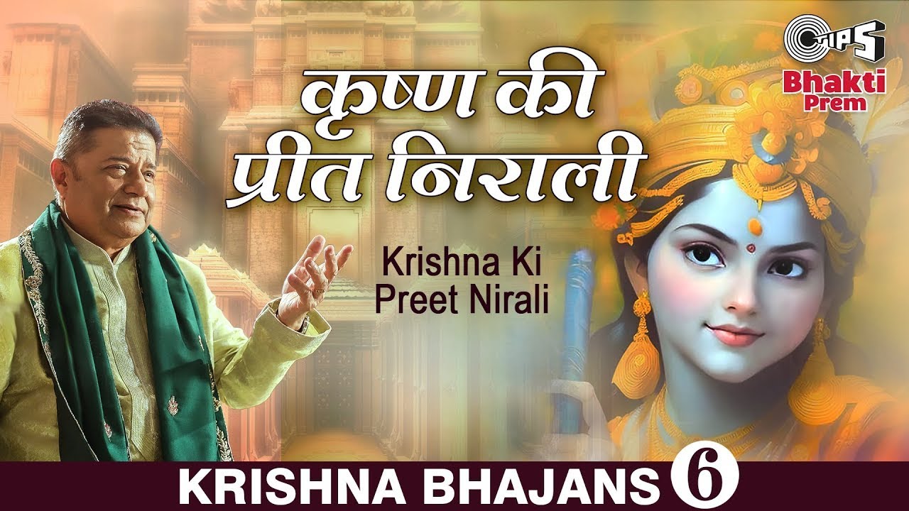 Krishna Ki Preet Nirali (कृष्ण की प्रीत निराली) | Anup Jalota |Narayan Agarwal |Shri Krishna ...