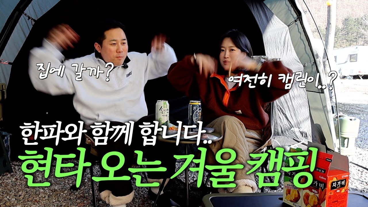 현타 오는 겨울 캠핑 브이로그 강풍 캠핑 겨울 캠핑 한파 캠핑 가족 캠핑 브이로그 스푼미와 함께하는 캠핑룩 옥천