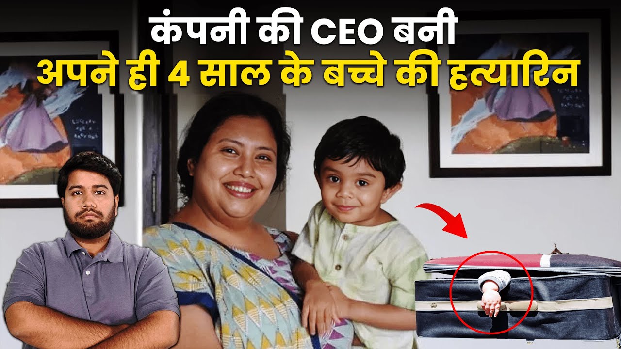 Goa में CEO मां ने अपने 4 साल के बच्चे का किया कत्ल,ये है Bengaluru की ...