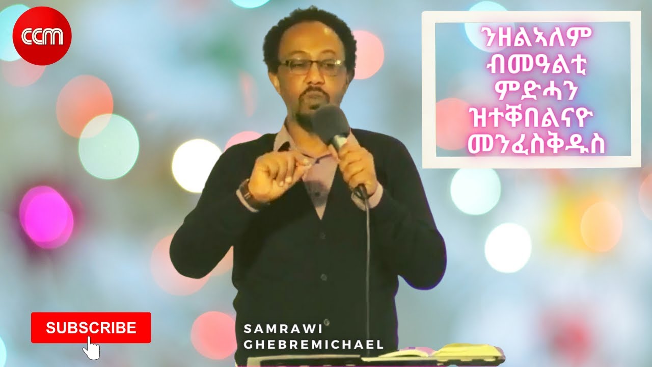 ንዘልኣለም ብመዓልቲ ምድሓን ዝተቐበልናዮ መንፈስቅዱስ Samrawi - YouTube