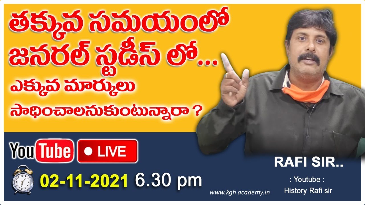 తక్కువ సమయంలో .. జనరల్ స్టడీస్ లో ఎక్కువ మార్కులు సాధించాలనుకుంటున్నారా ...