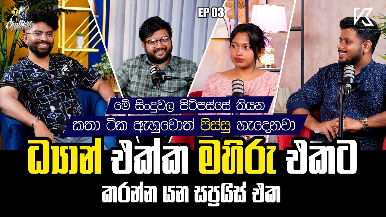අපේ First Musical Podcast එක | Dhyan Hewage / Mahiru Senarathne ...