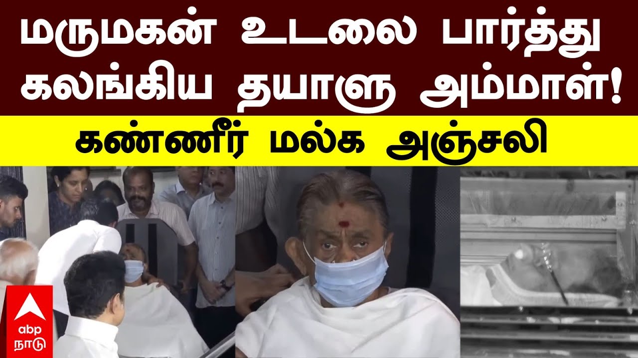 Dayalu Ammal Crying |மருமகன் உடலை பார்த்து கலங்கிய தயாளுஅம்மாள்!கண்ணீர் ...