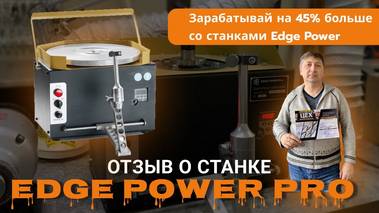 Отзыв о станке Edge Power Pro - YouTube
