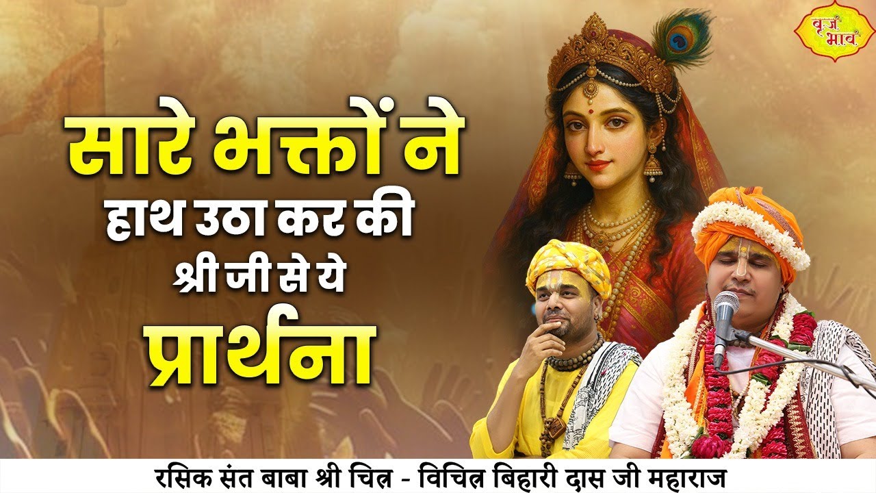सारे भक्तों ने हाथ उठा कर की श्री जी से ये प्रार्थना | Radharani Ke ...