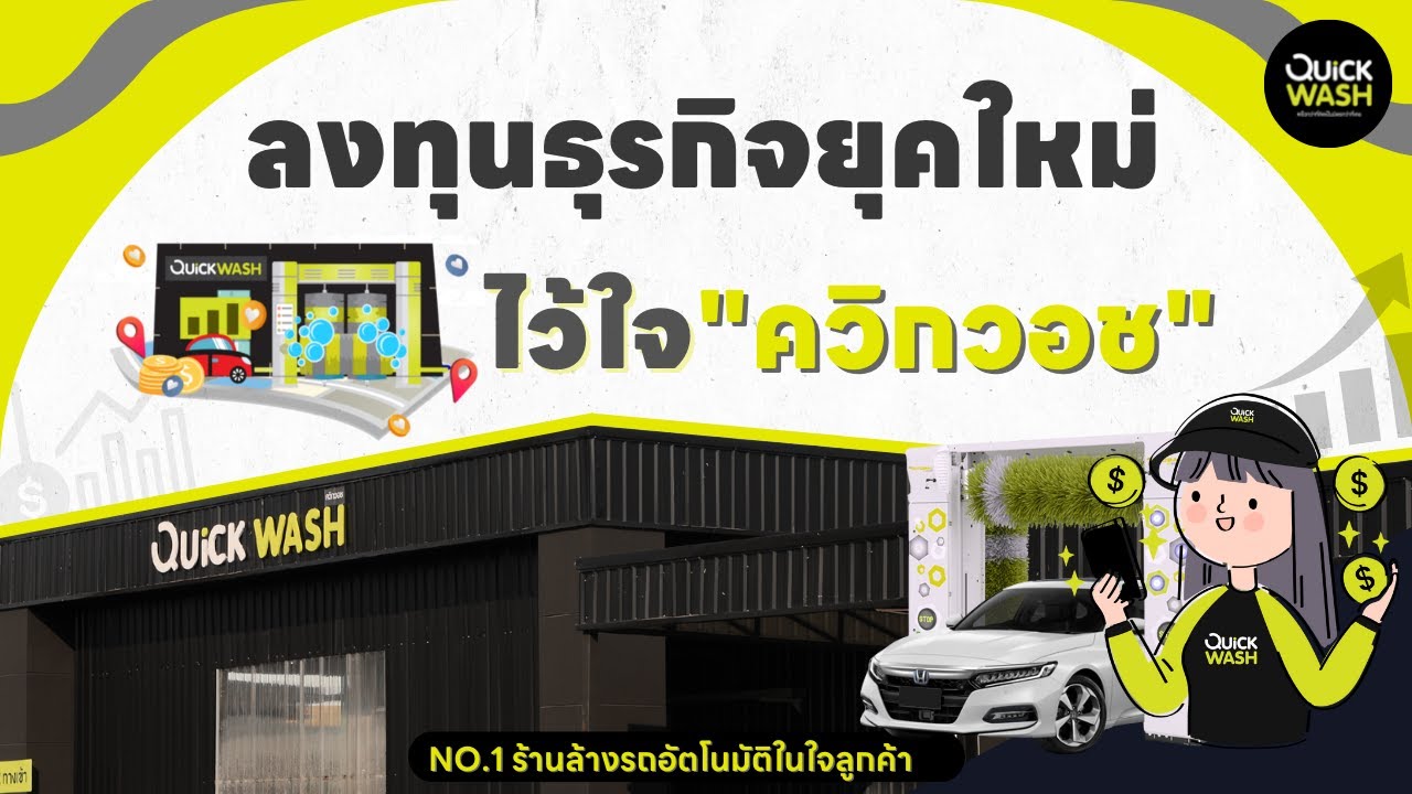 Quickwash : สร้างธุรกิจและเติบโตไปพร้อมกันกับ #ควิกวอช - YouTube