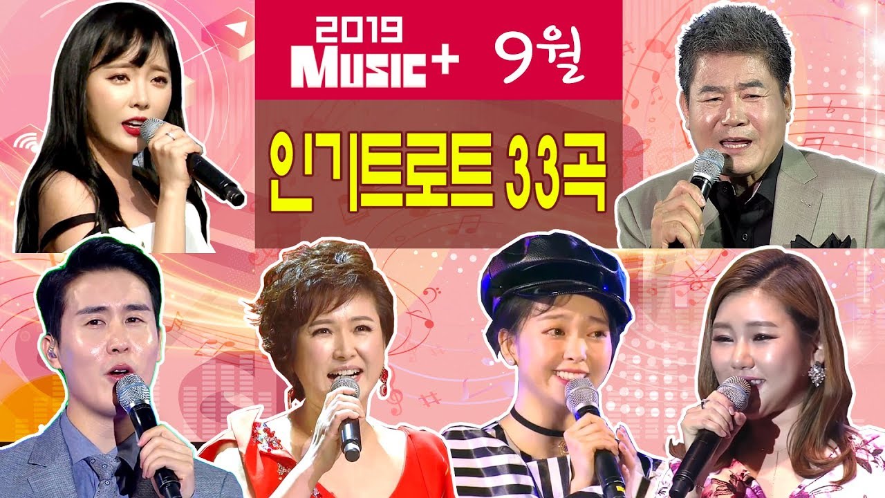뮤직플러스 9월 인기트로트모음 33곡 진성홍진영요요미송가인신유김용임조항조김연자금잔디주현미마이진 외