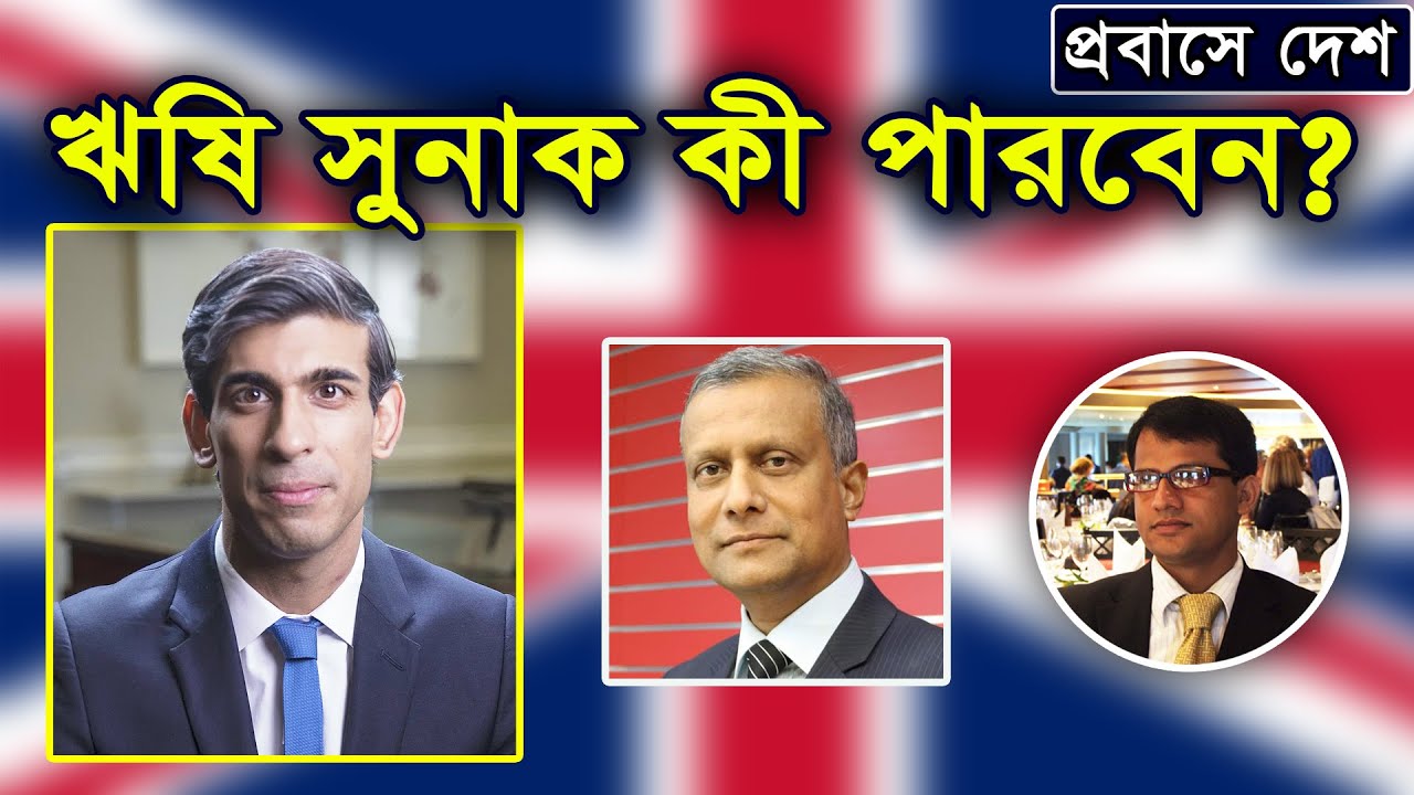 ঋষি সুনাক কী পারবেন? I Palash Rahman I Voice Bangla - YouTube